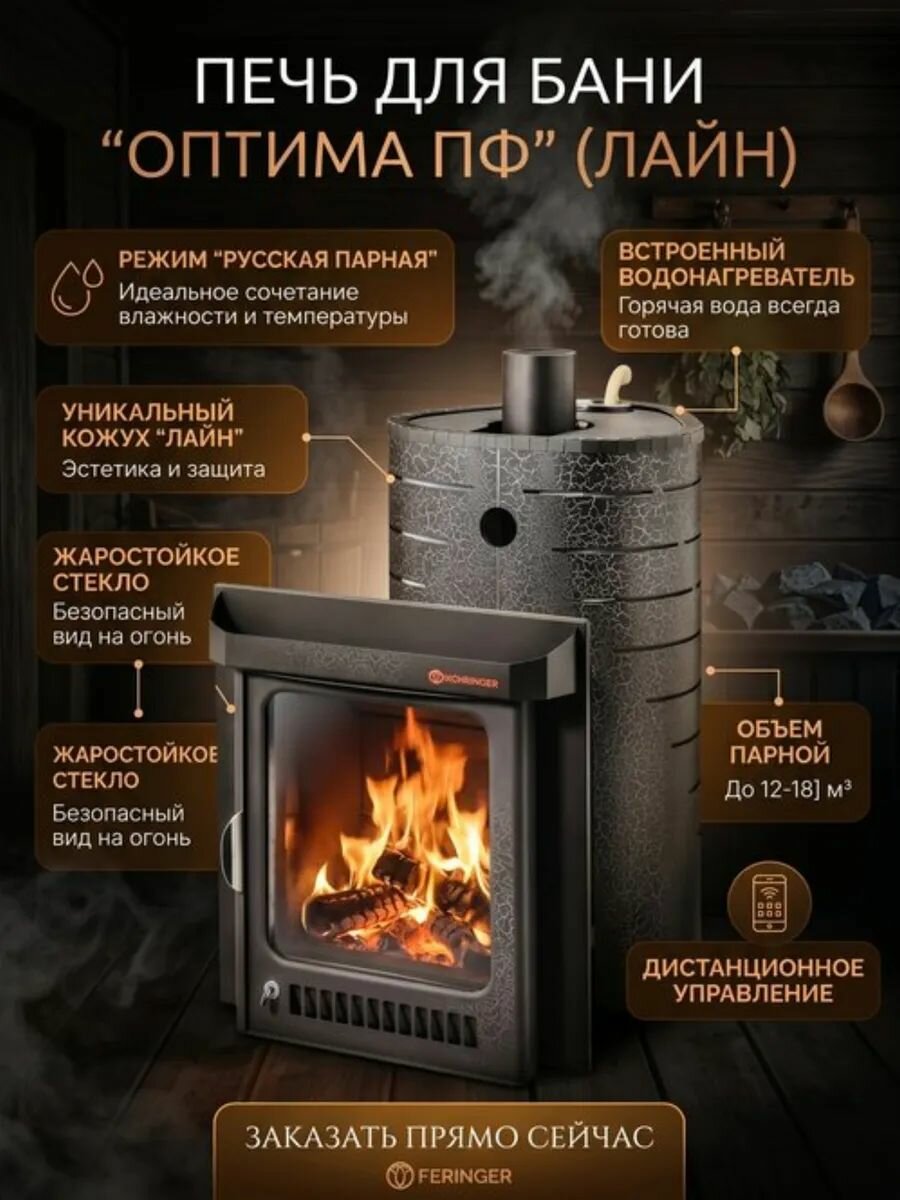 Печь для бани Оптима ПФ (Лайн)