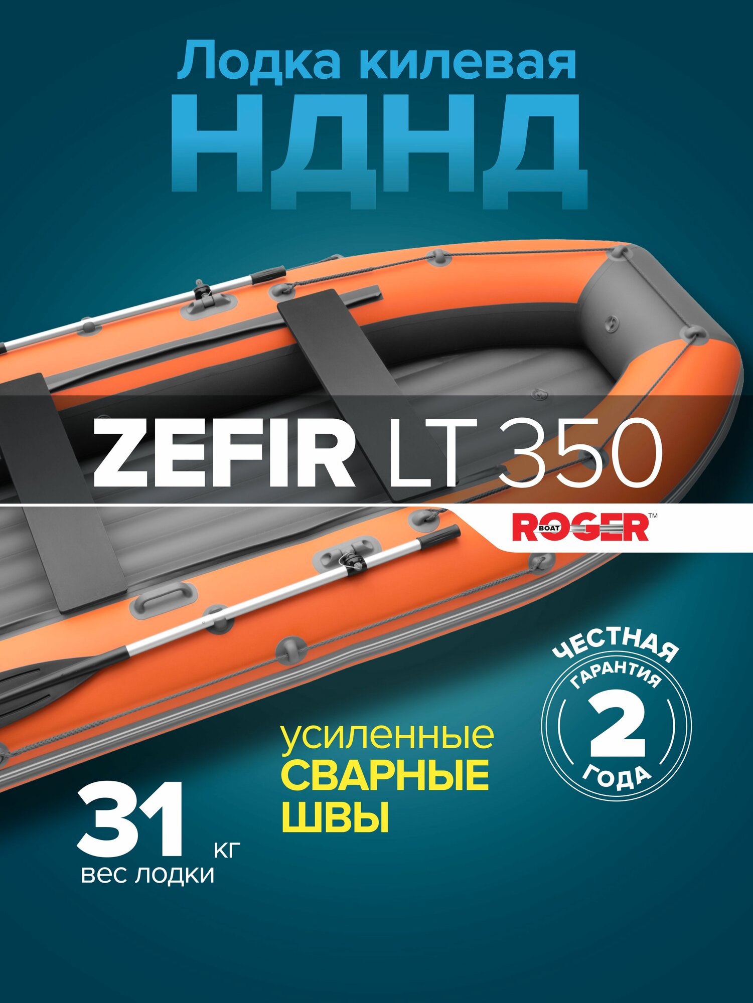 Лодка ПВХ под мотор ROGER Zefir 350 LT, лодка надувная для рыбалки роджер НДНД киль (оранжевый-графитовый)