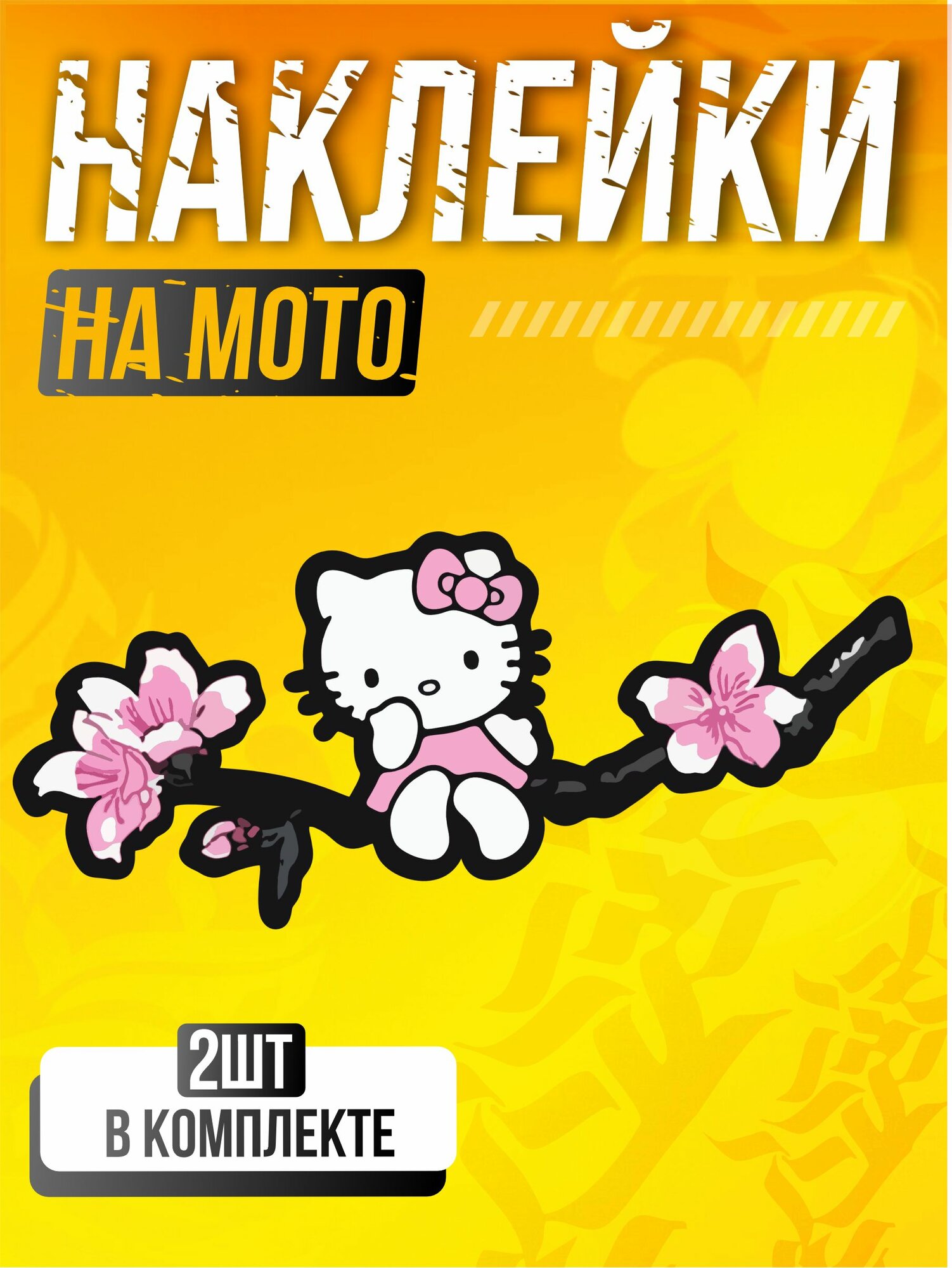 Виниловые наклейки на мотоцикл питбайк эндуро милые сакура