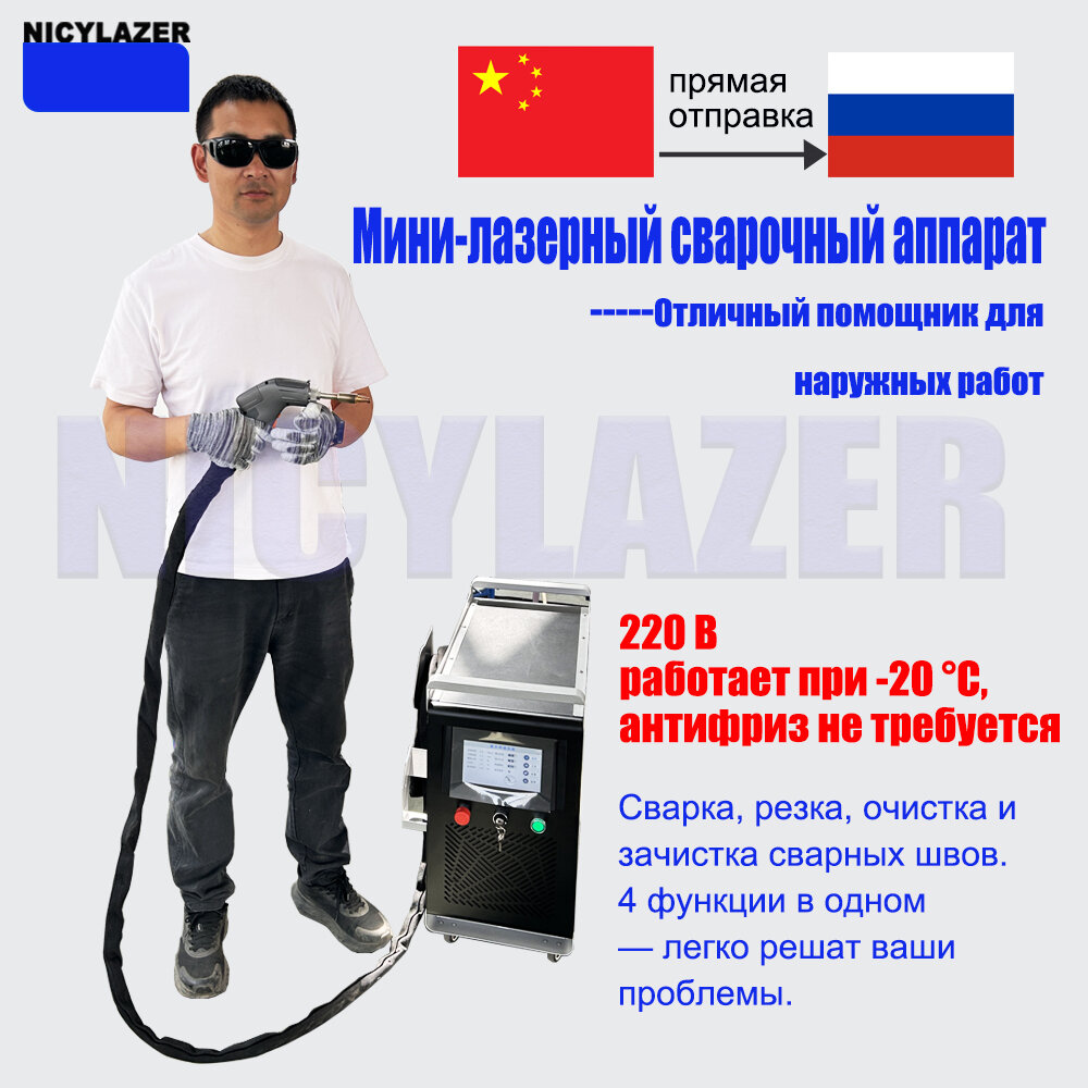 Ручной лазерный сварщик 800 Вт, портативный аппарат для сварки нержавейки, алюминия, черных металлов