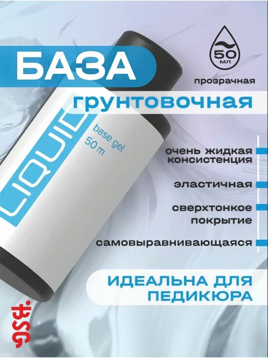 Базовый гель BSG Liquid, для ногтей, прозрачный, жидкий, 50 мл