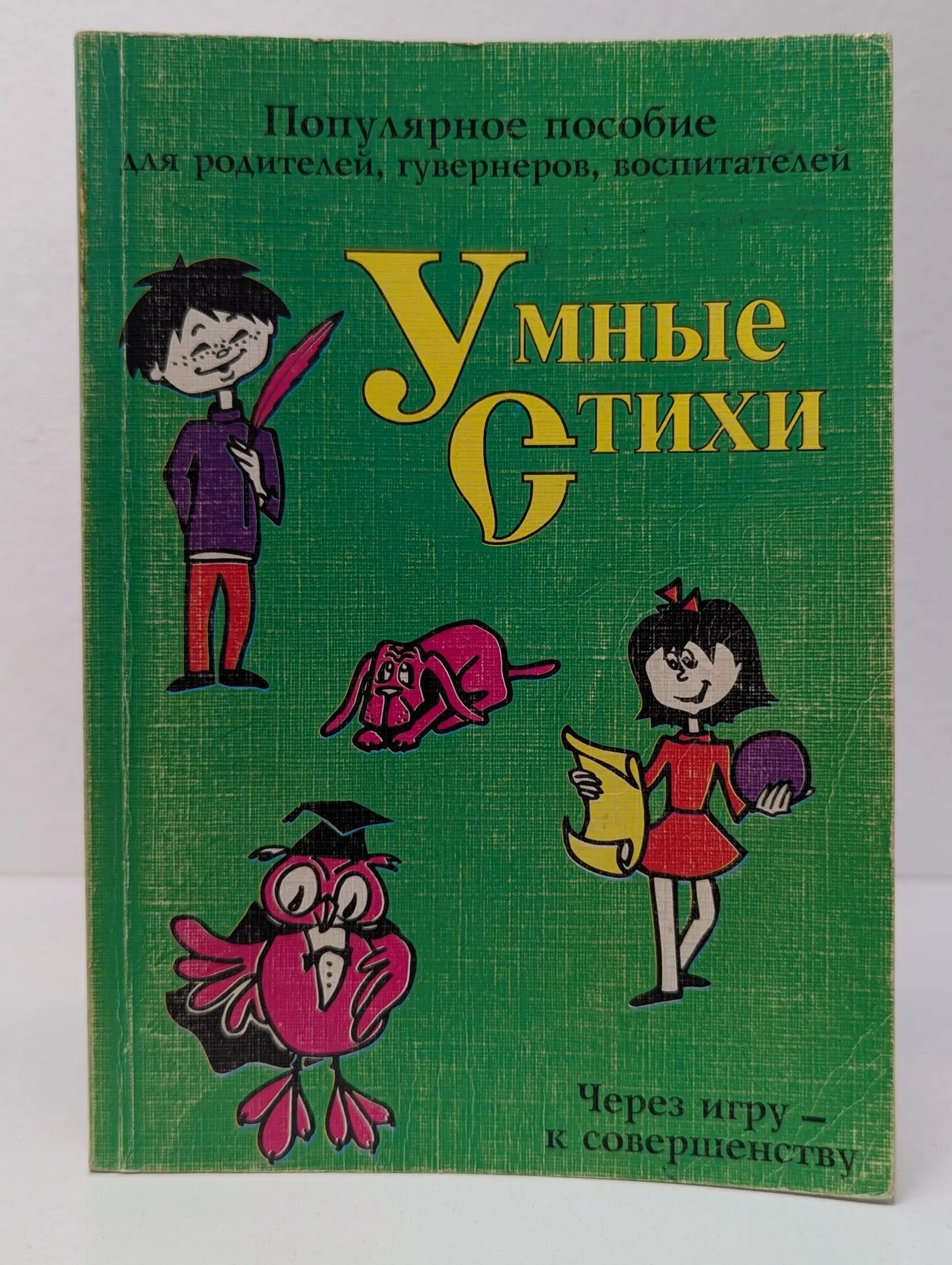 Через игру - к совершенству. Умные стихи Синицына Евгения Ивановна 1997