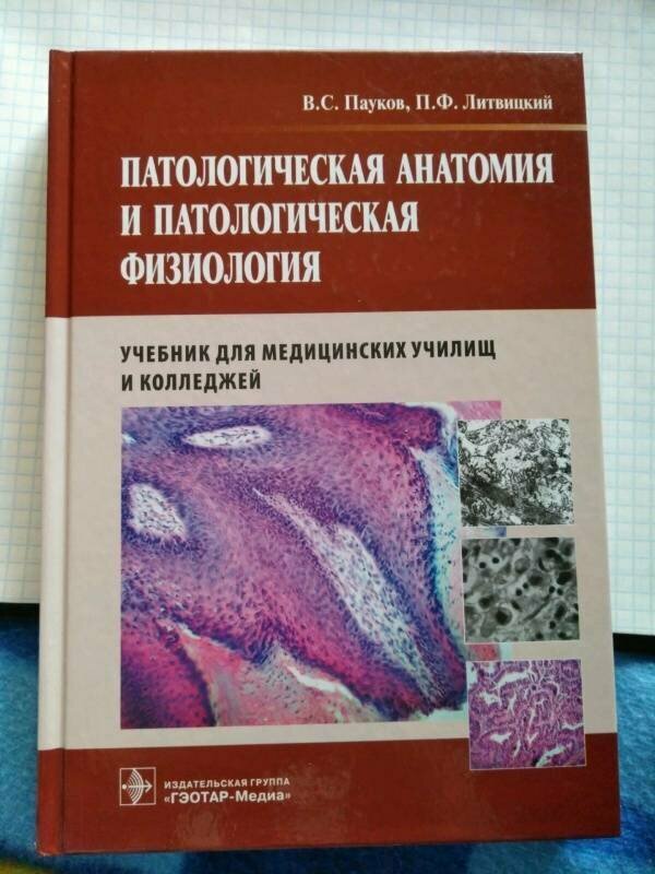 Патологическая анатомия и патологическая физиология. Учебник: Пауков В. С./2015 - 256с.
