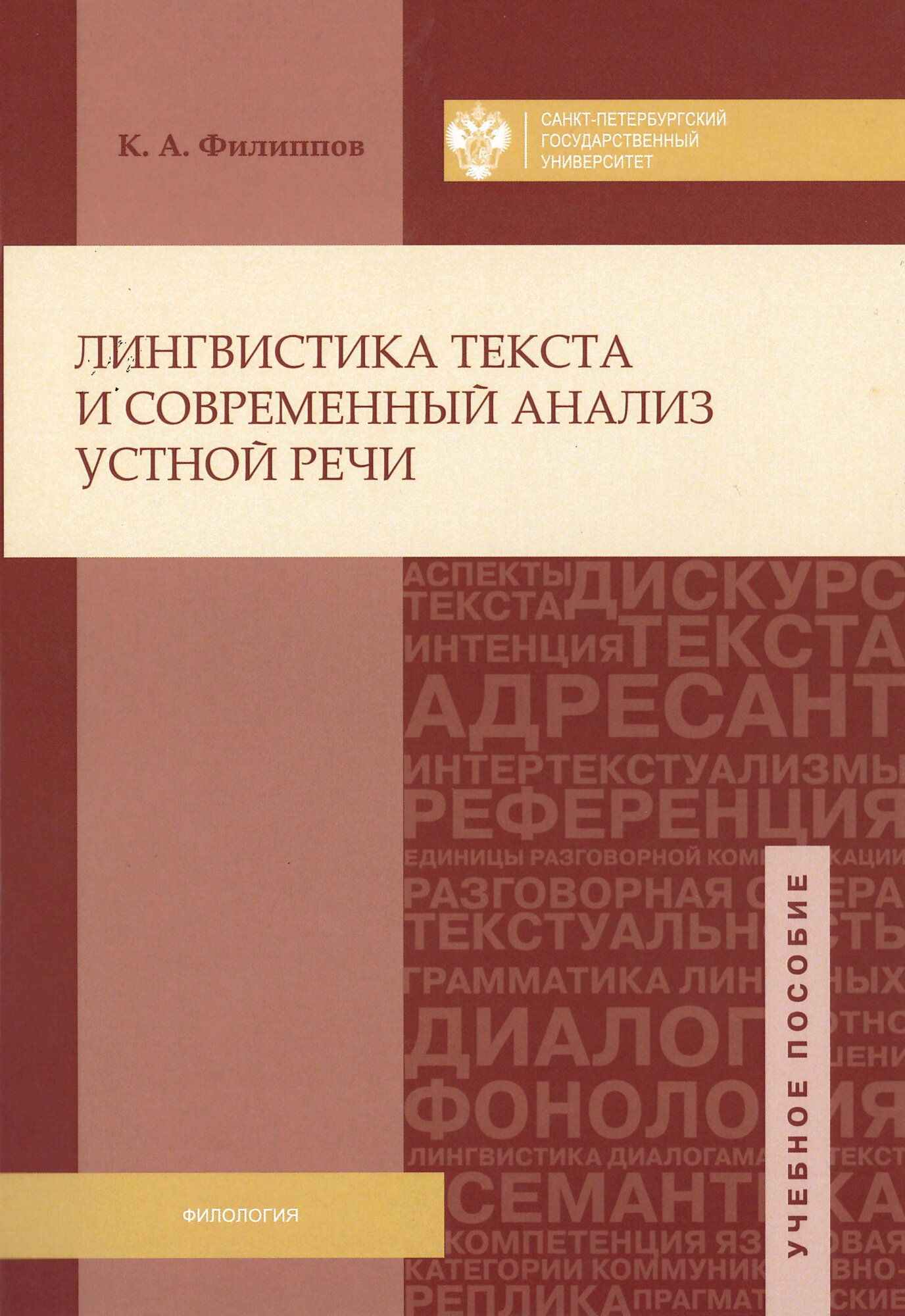 Лингвистика текста и современный анализ устной речи