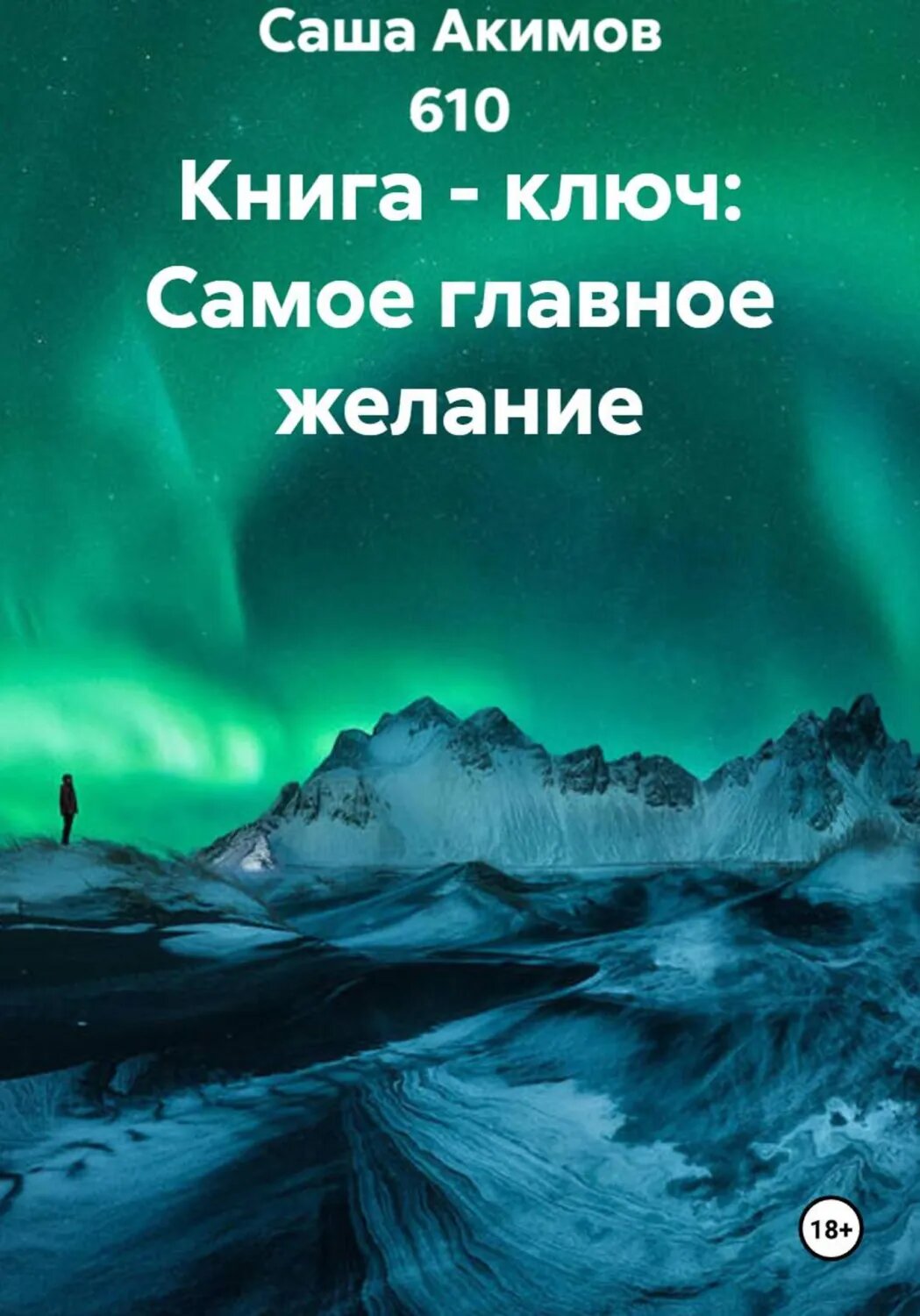 Книга - ключ: Самое главное желание [Цифровая книга]