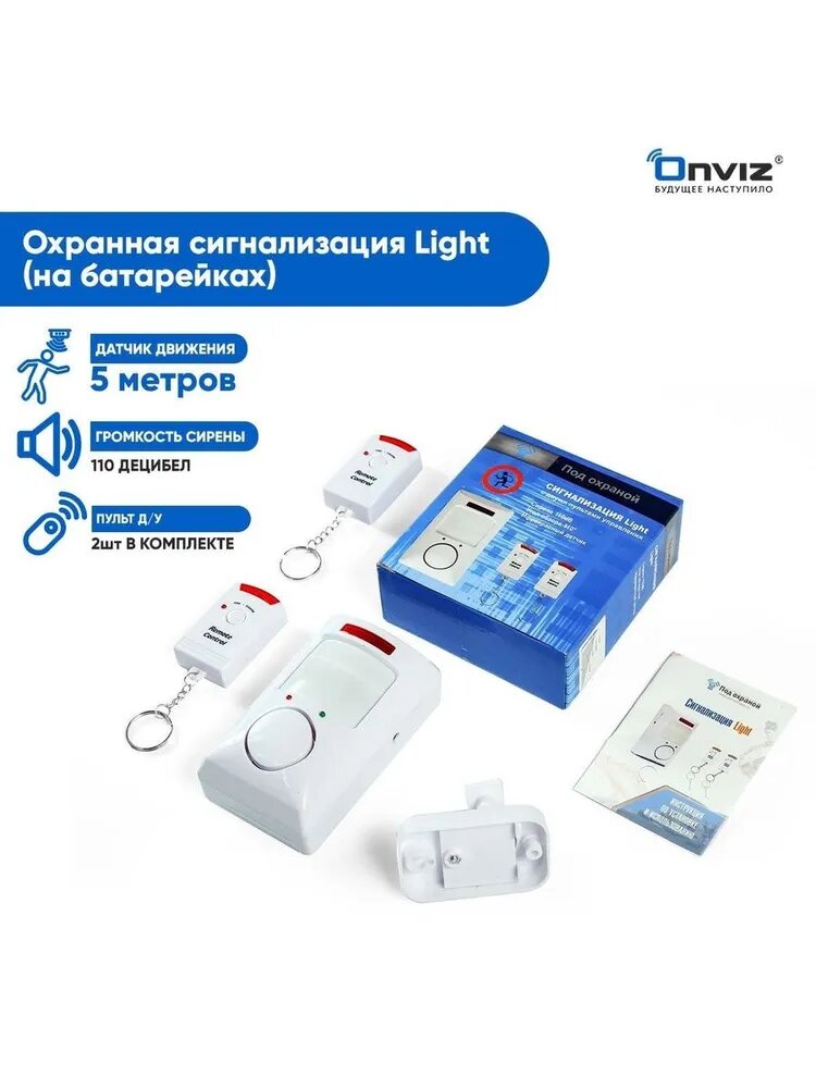 Сигнализация Onviz Light для дома, домашняя сигнализация для дачи, датчик движения, сирена