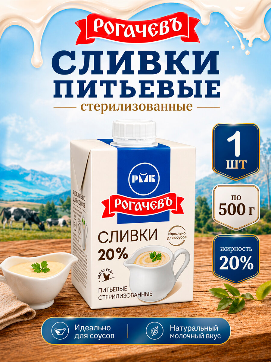 Сливки питьевые стерилизованные 20% Рогачев 500 г х 1 шт