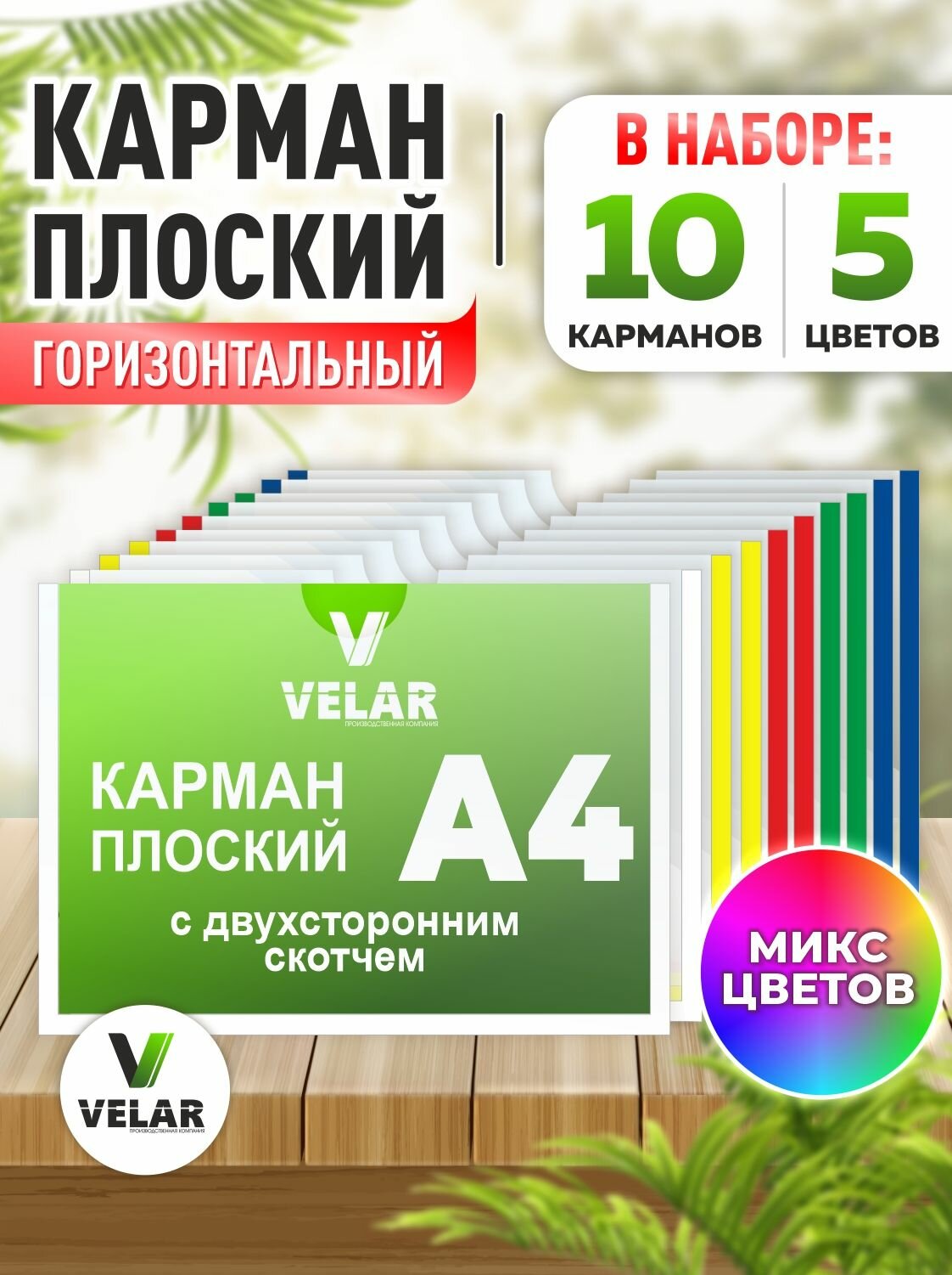 Карман информационный для стенда А4 (210х297 мм) со скотчем, микс цветов, плоский настенный, горизонтальный, ПЭТ 0,3 мм, 10 шт, Velar
