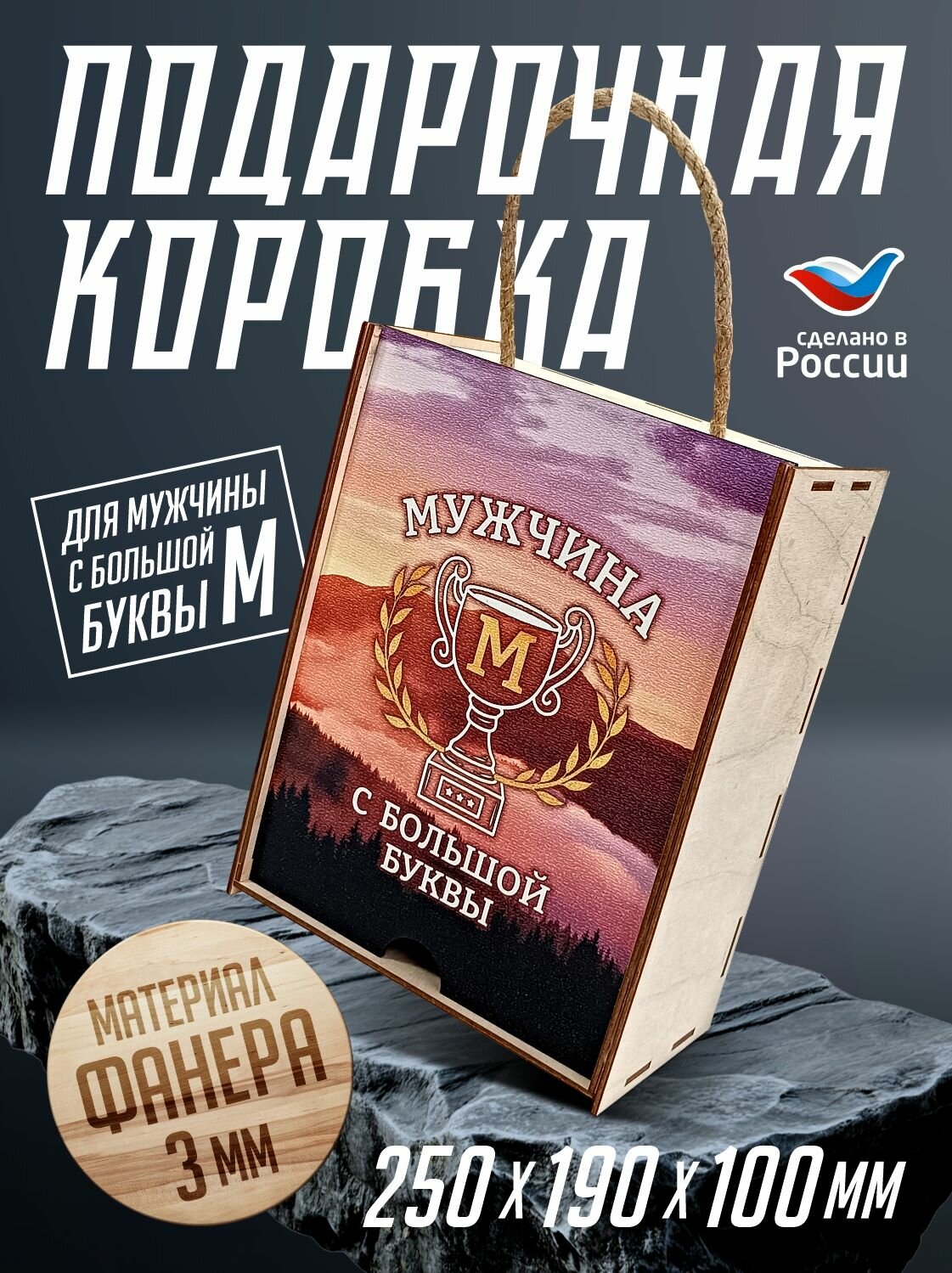 Коробка подарочная "23 февраля - Мужчина с большой буквы" из фанеры 250х190х100 мм, 1 шт, Velar
