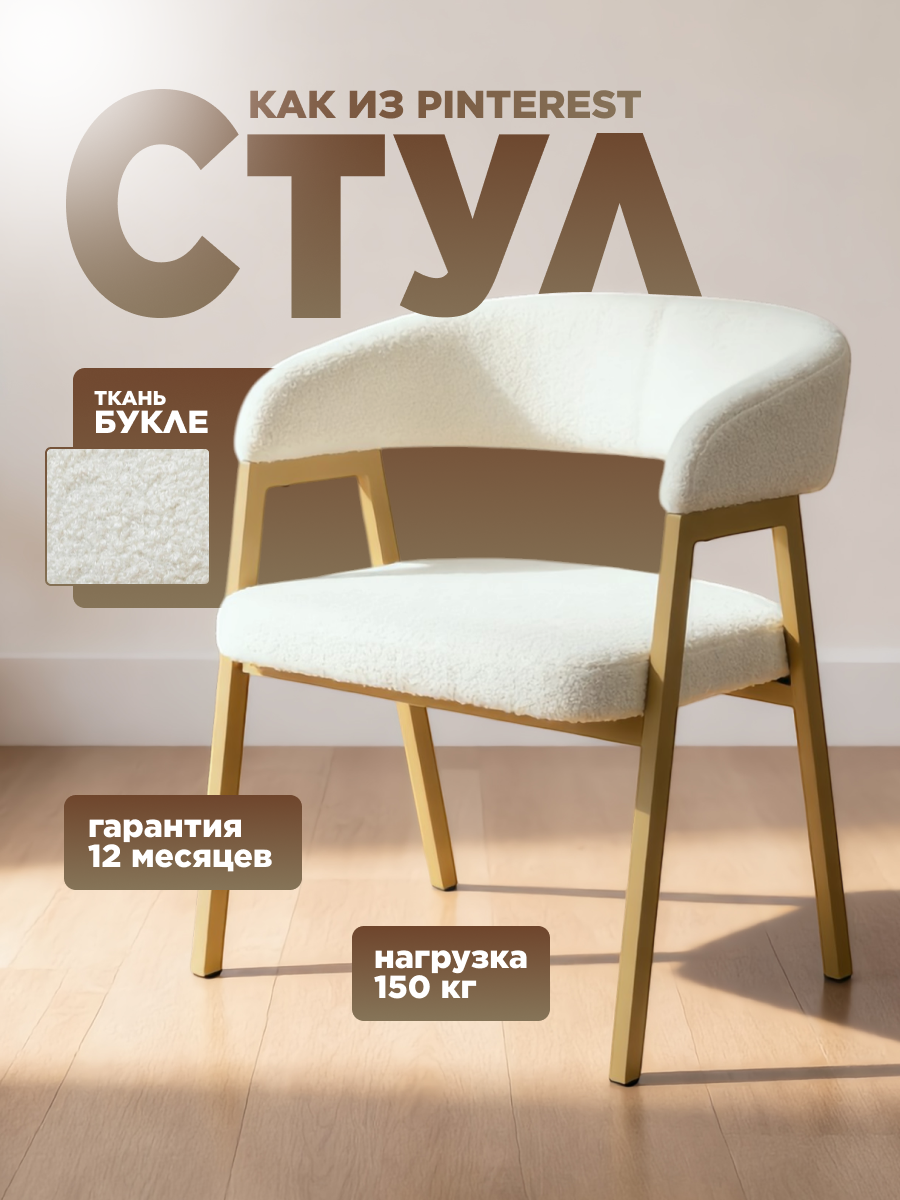 Стул для кухни Ботаника, Уютный мастер, золотистые ножки милк