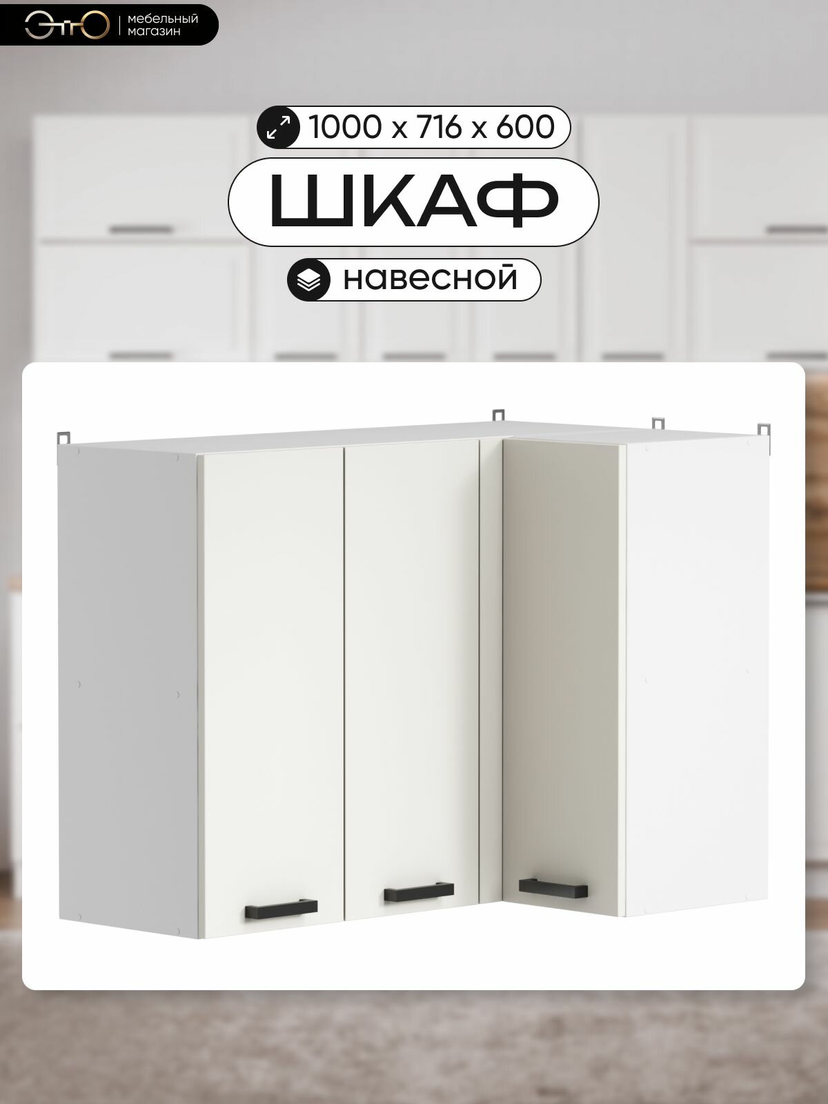 Шкаф кухонный угловой навесной "Комфорт Эстетик" молочный МДФ, 40х6,6х71,6 см