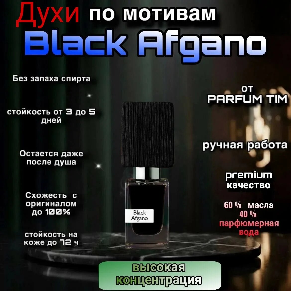Парфюмерная композиция ручной работы концентрированная по мотивам Black Afgano спрей) 50 мл стойкие и шлейфовые
