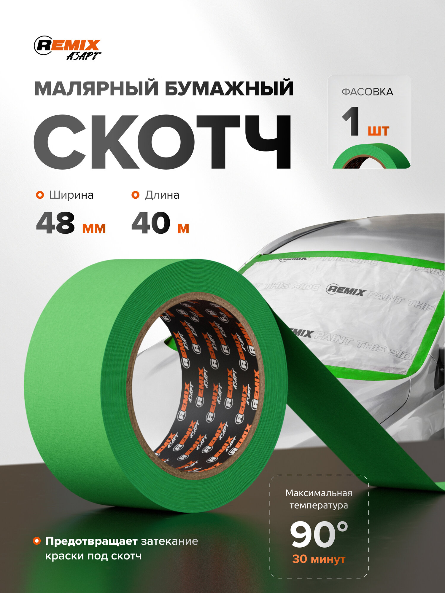 Скотч малярный для авто 48мм*40м 90 бумажный термостойкий, зеленый 1 шт REMIX AZART (Азарт) для авто без следов