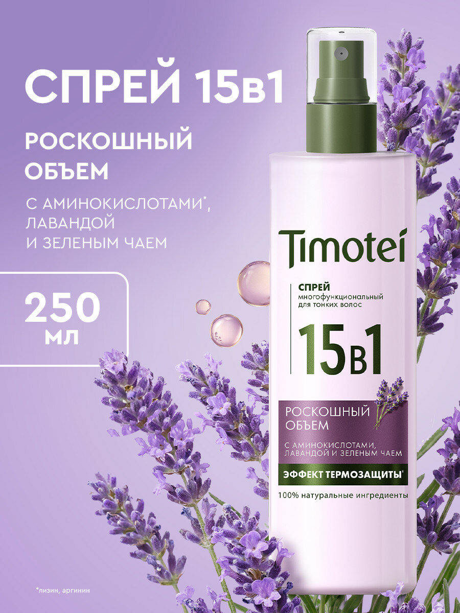 Timotei Увлажняющий спрей для волос 15 в 1, несмываемый для легкого расчесывания, с аминокислотами, 250 мл