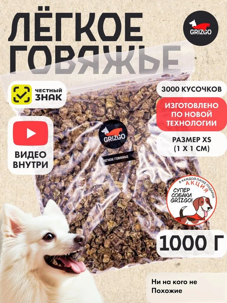 Легкое говяжье для собак мелких, средних и крупных пород XS 1000 грамм