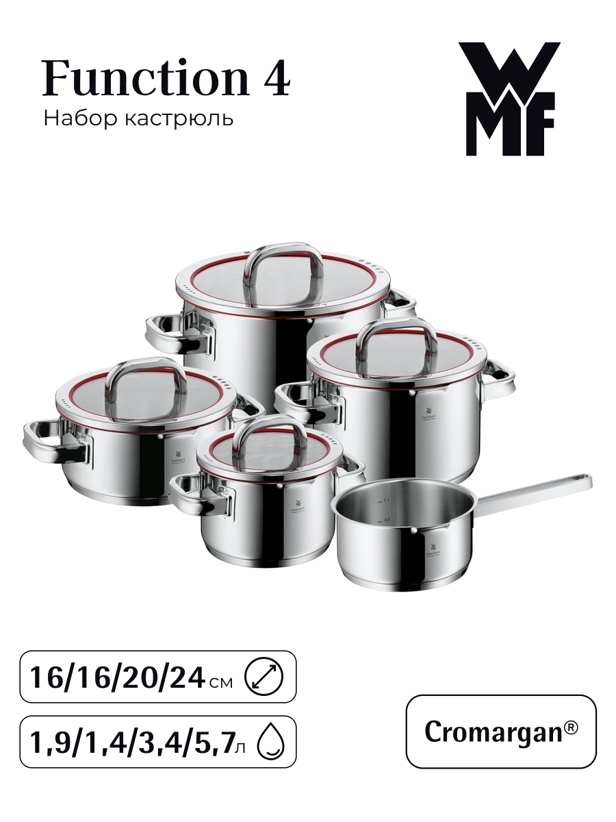Набор кастрюль WMF Function 4, 5 предметов, с крышками 0760556380