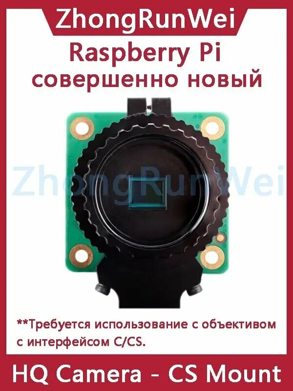 Raspberry Pi HQ Camera -CS Mount Камерный модуль - C/CS IMX477R 12.3 мегапикселя