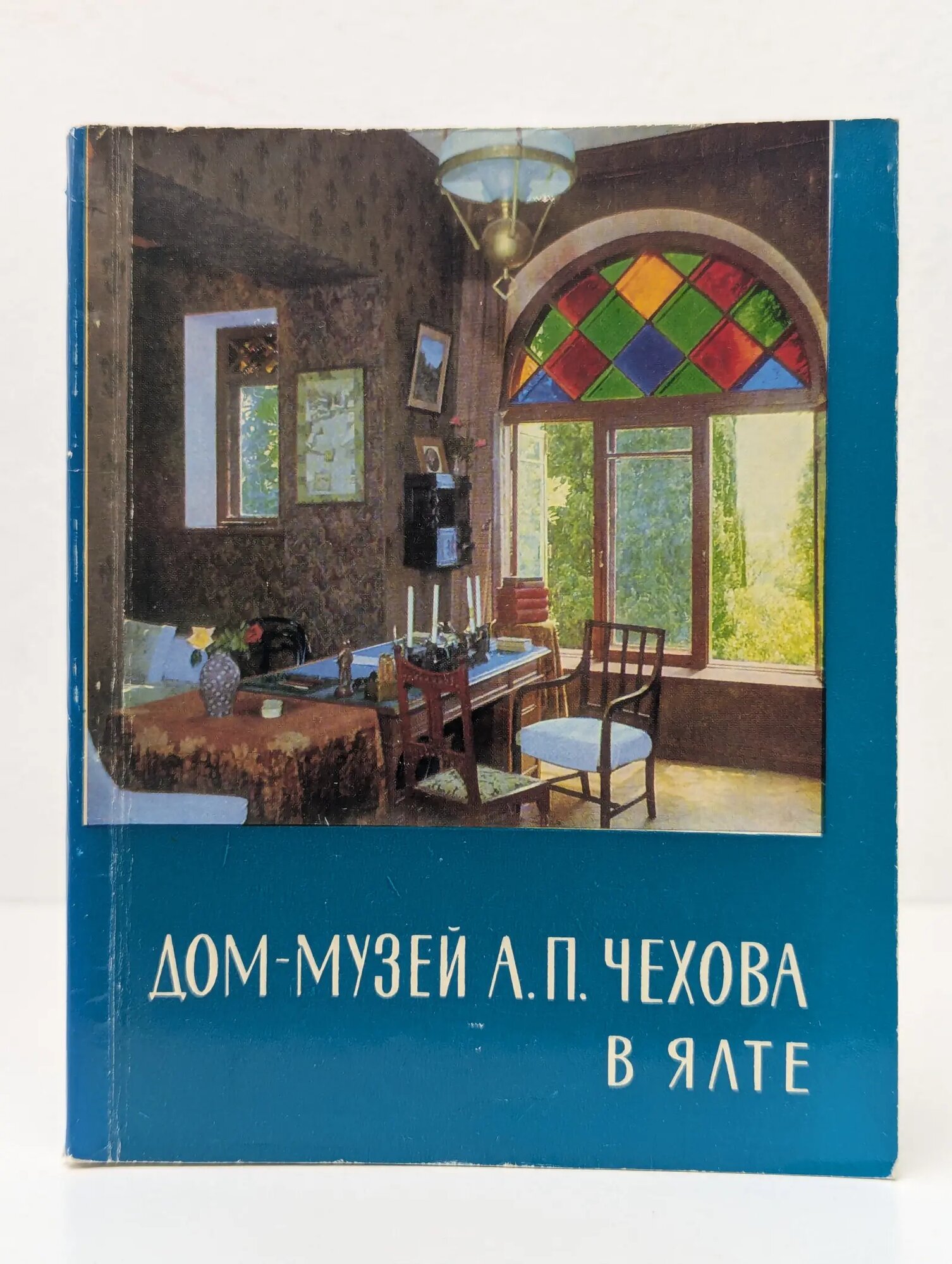 Дом-музей А. П. Чехова в Ялте. Путеводитель 1971