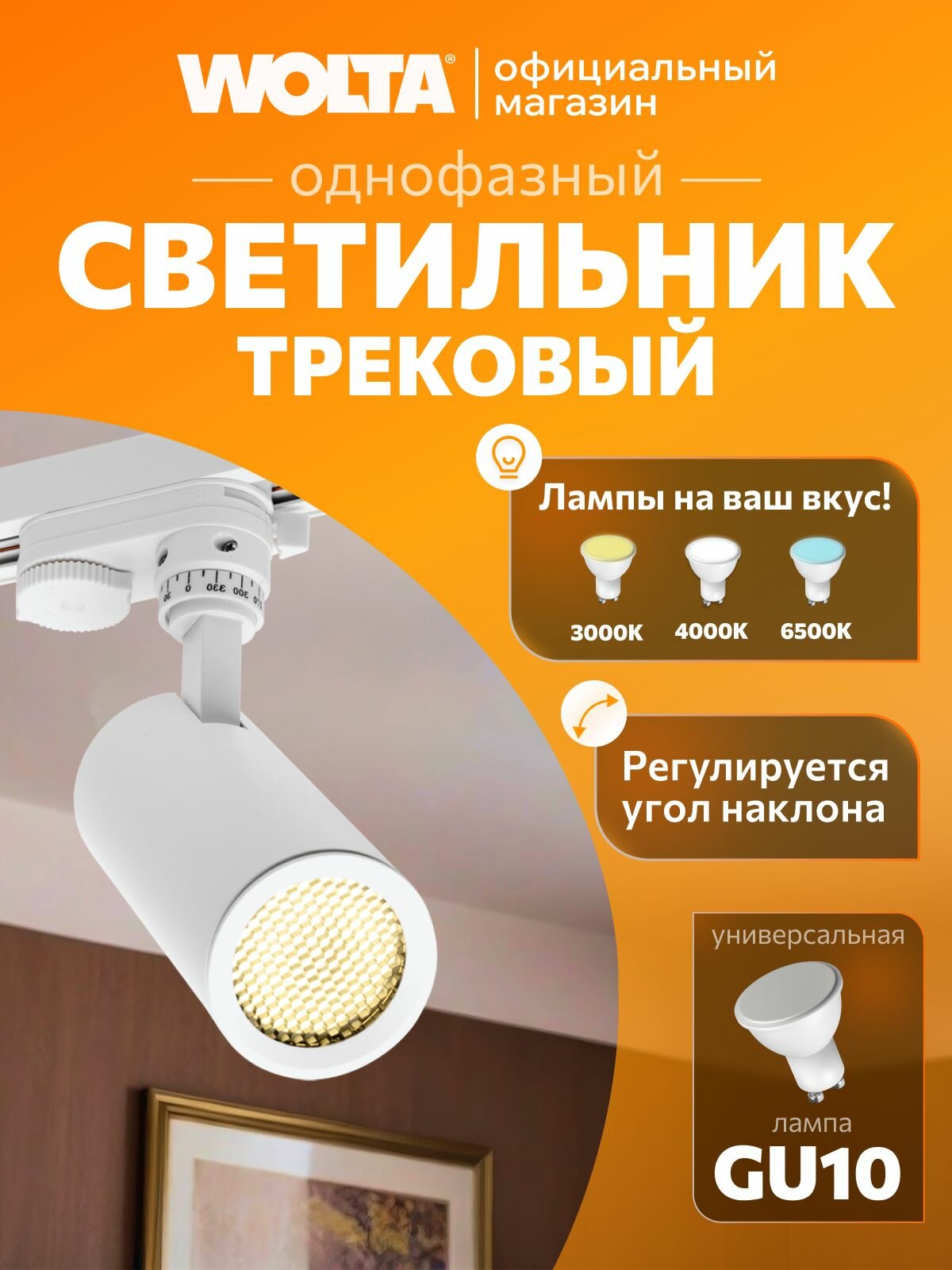 Трековая шинная потолочная система для однофазного шинопровода WOLTA WTL-GU10/01W под лампу GU10 Белый BASIC