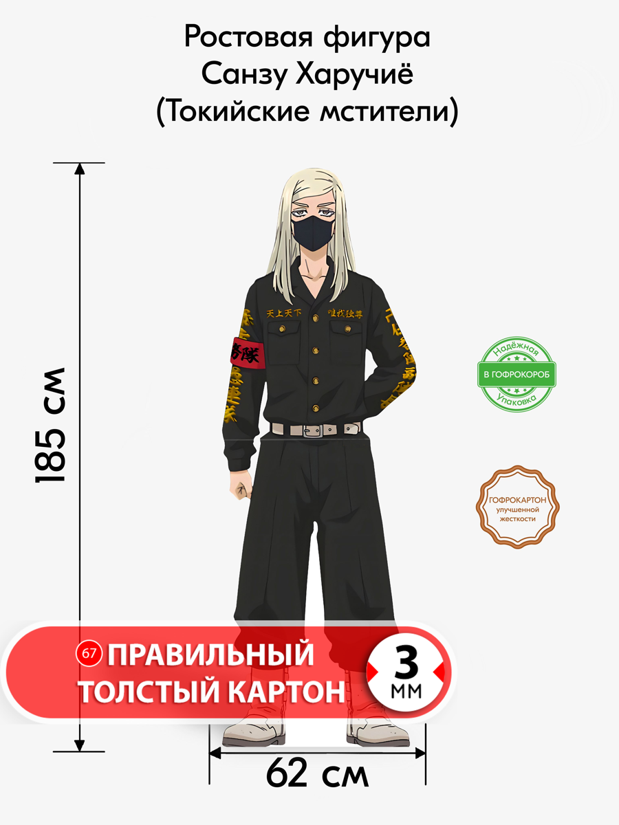 Аксессуар для фотосессий, Санзу Харучиё (Токийские мстители), ростовая фигура