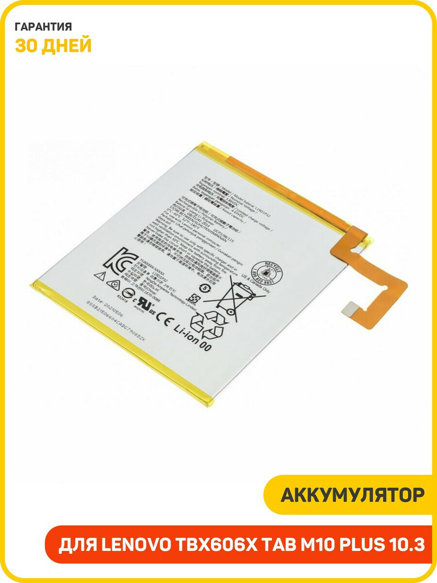 Аккумулятор для Lenovo TB-X606X Tab M10 Plus 10.3 (L19D1P32)