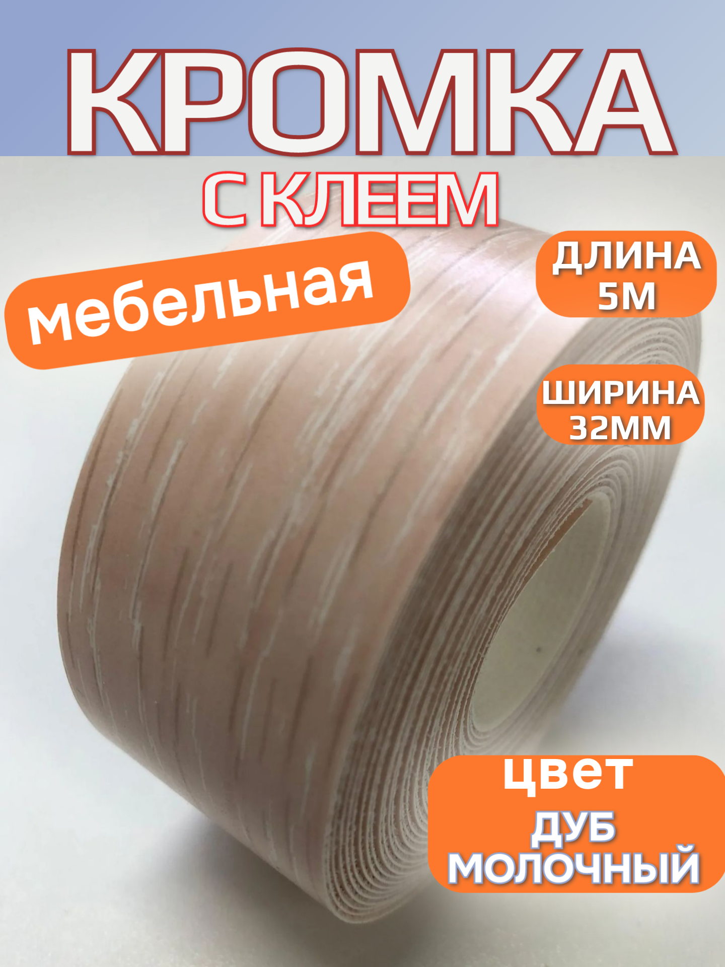 Кромка мебельная с клеем цвет Дуб молочный, 32мм 5м кромка для столешницы