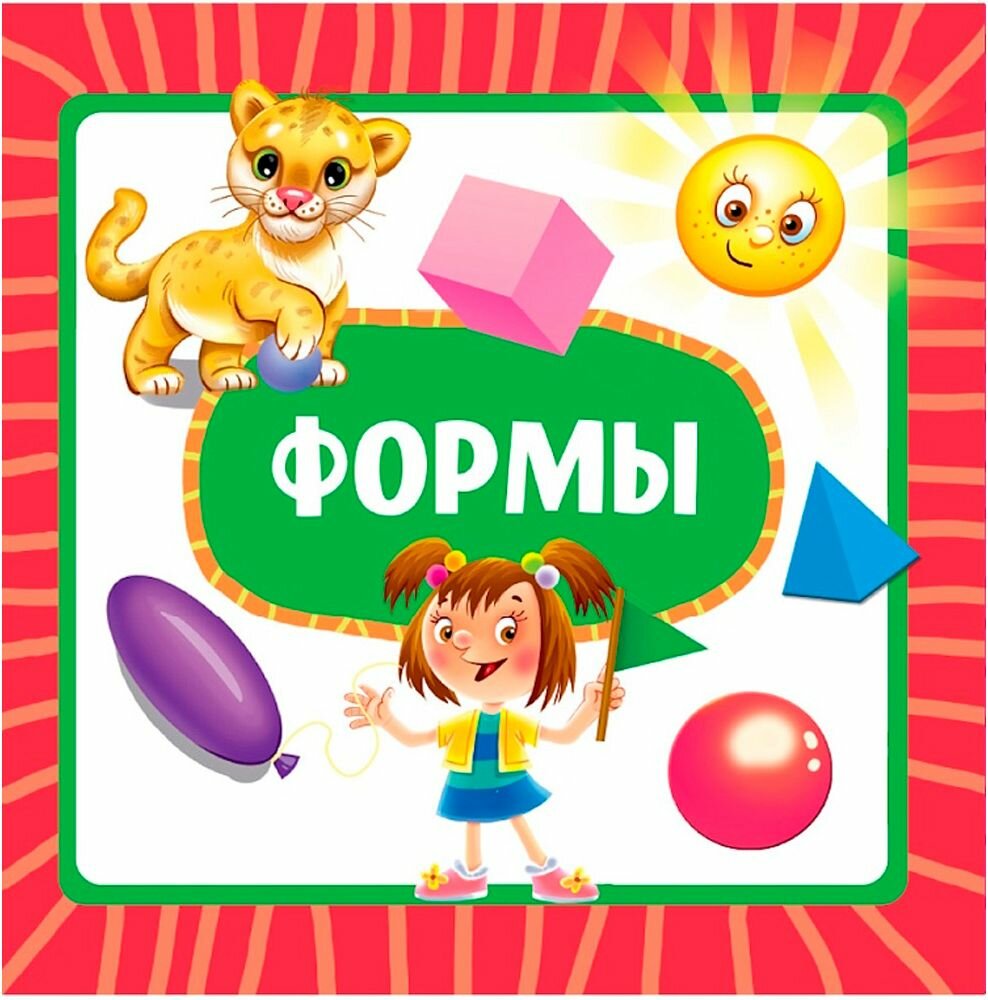 Книга "Формы", развивающая картонная книжка с картинками для малышей, детская литература, 10 страниц