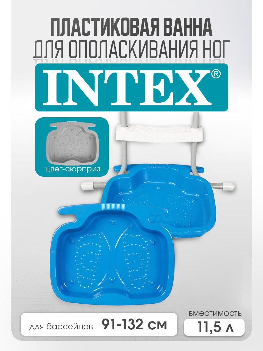 Ванна для ополаскивания ног INTEX Арт.29080 для бассейнов 91-132 см, пластик
