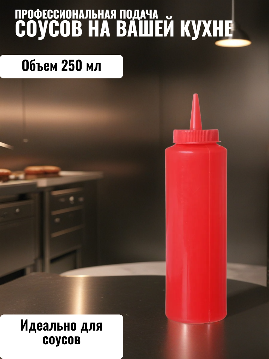 Бутылка для соуса красная 250мл, пищевой пластик, Китай