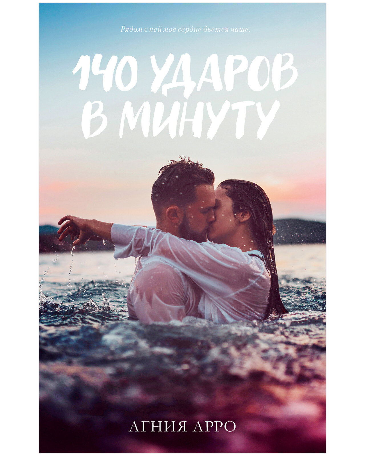 140 ударов в минуту