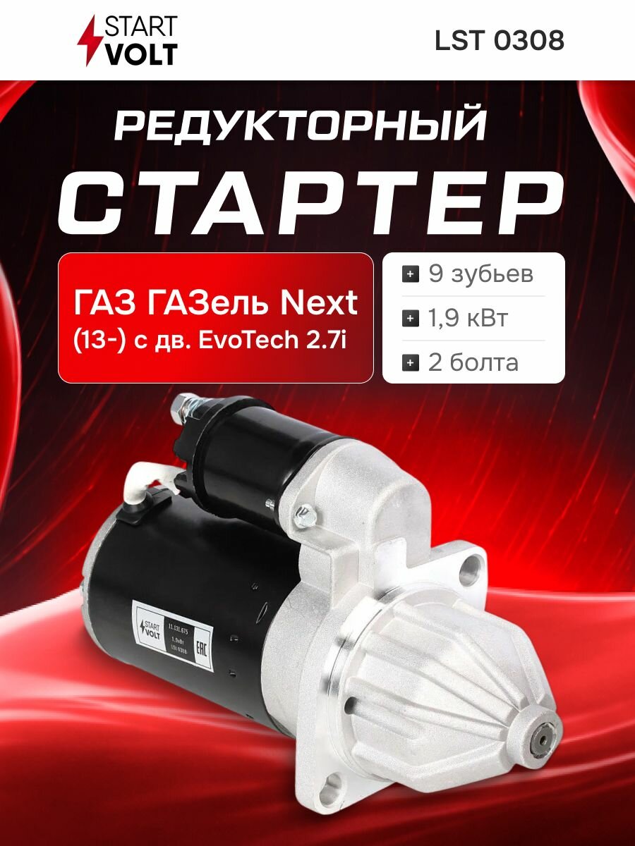 Стартер для а/м Газель Бизнес/Next (13 ) с дв. EvoTech 2.7i (STARTVOLT) LSt 0308