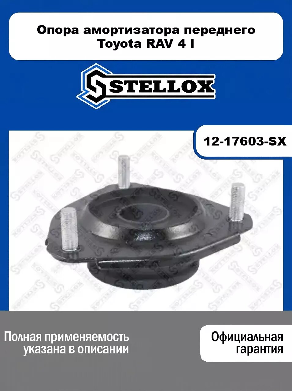 Опора амортизатора переднего Toyota RAV 4 I 12-17603-SX, STELLOX