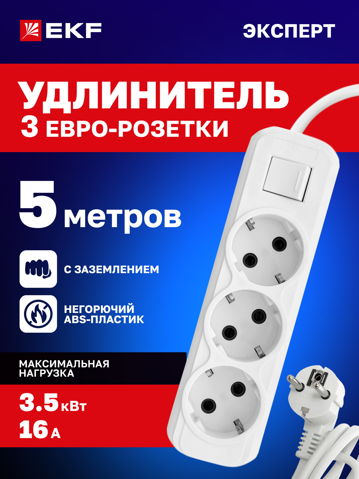 Удлинитель сетевой 5 м с выключателем EKF тройник "Эксперт" 3 розетки 5 метров 16А, 3,5кВт с заземлением ПВС 3x1 PROxima