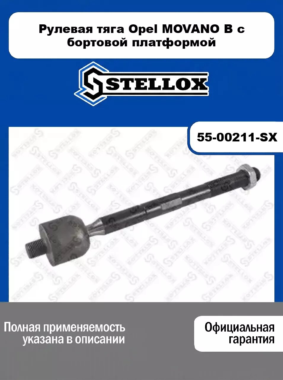 Рулевая тяга Opel MOVANO B c бортовой платформой 55-00211-SX, STELLOX