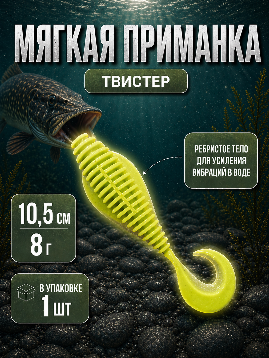Рыболовная мягкая приманка твистер "Screw Worm", имитация куколки с закрученным хвостом для ловли окуня, мандариновой рыбы, змееголовки 10,5 см/8 г, желтая