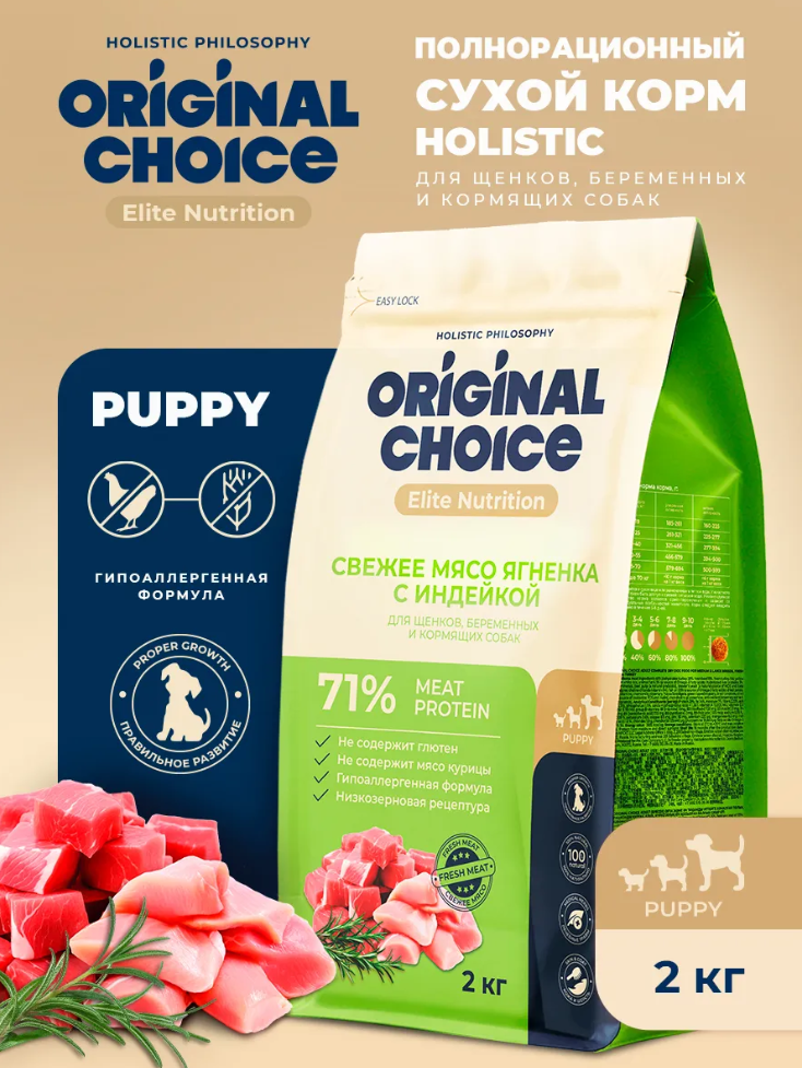 Сухой корм для щенков, беременных и кормящих собак 2кг ORIGINAL CHOICE Puppy со свежим мясом ягненка и с индейкой