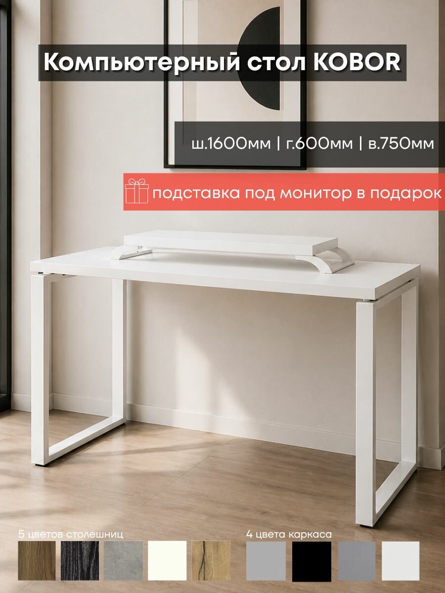 Стол компьютерный офисный, подставка под монитор кобор KO1-160/60 white/premium