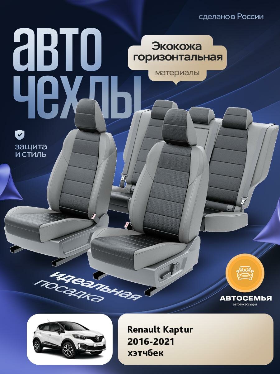 Чехлы на Рено Каптур