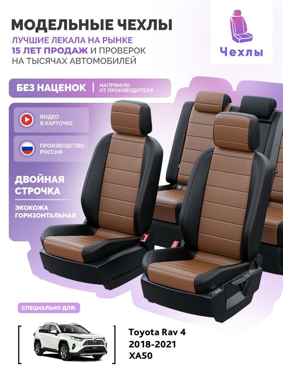 Чехлы на Тойота Рав 4 ХА50 5