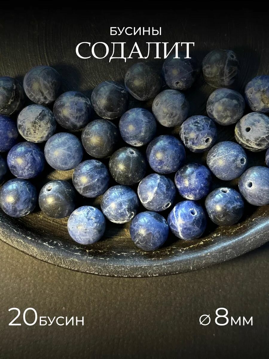 Содалит натуральный, 8 мм - 20 шт, бусины из натурального камня для рукоделия