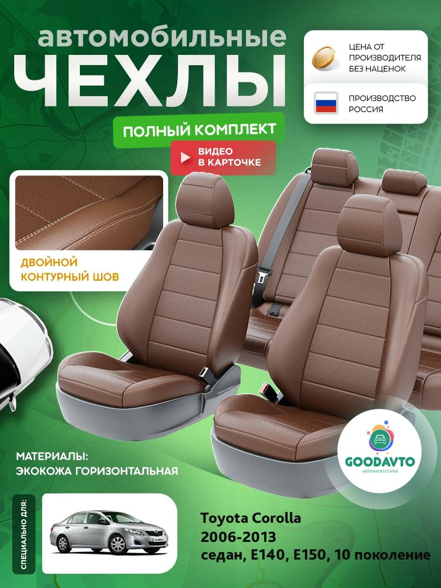 Чехлы на Тойота Королла Е140, Е150 10
