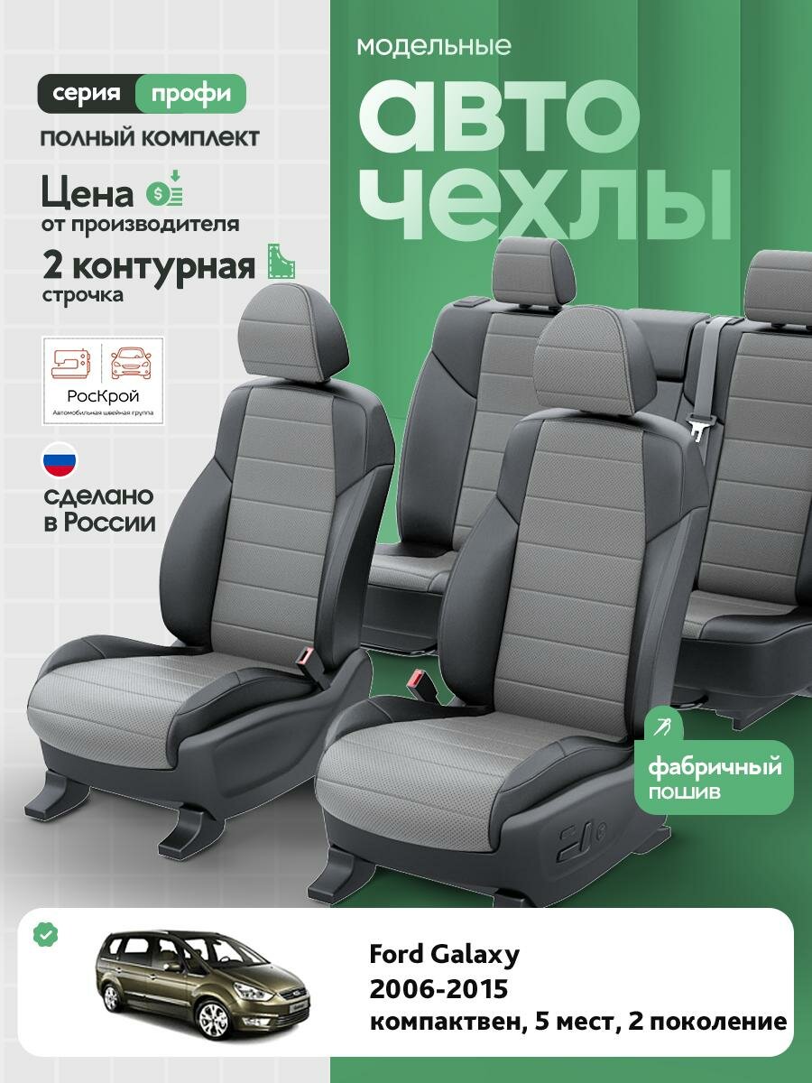 Чехлы на Форд Галакси 2