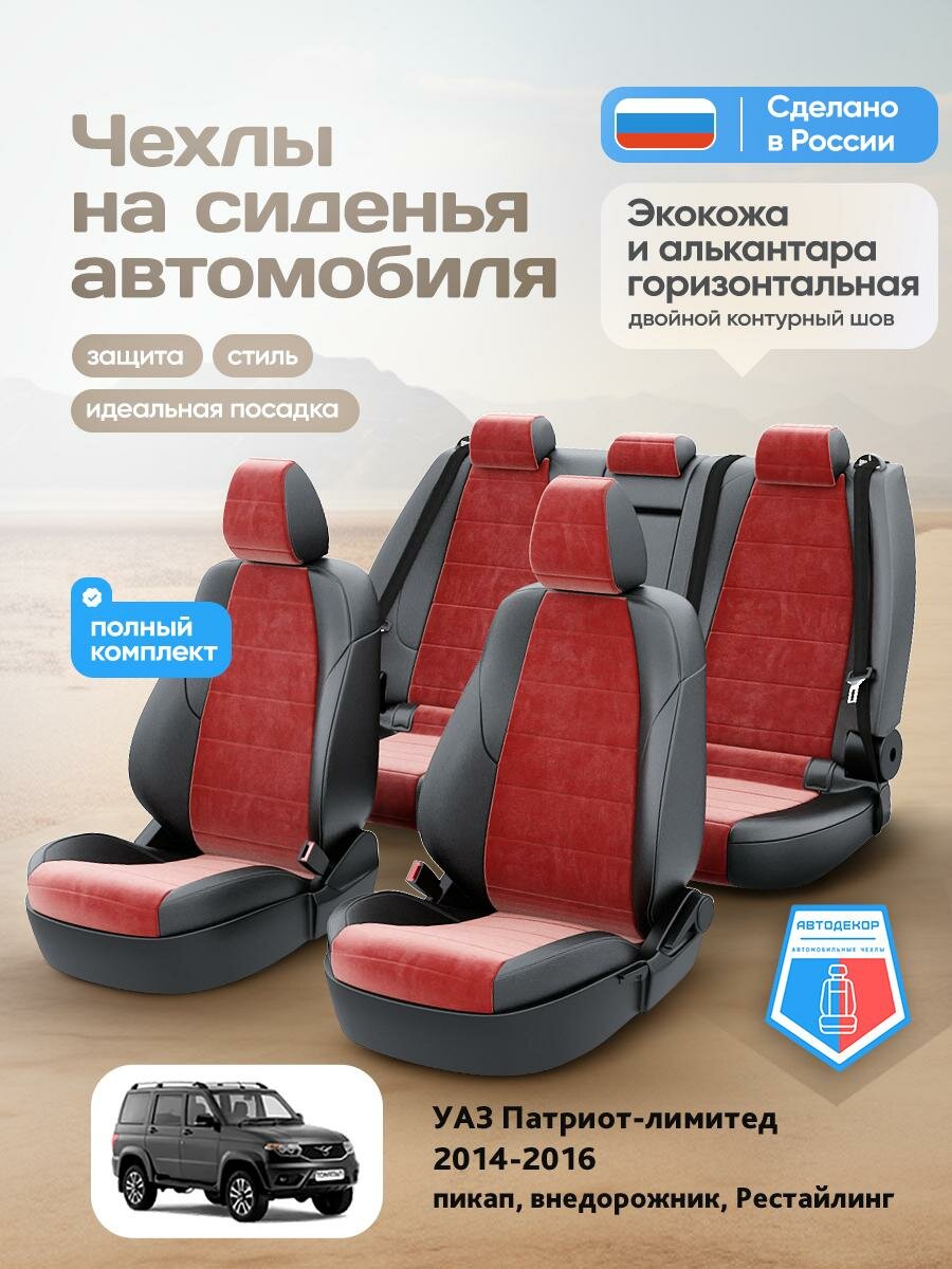Чехлы на Уаз Патриот лимитед Рестайлинг