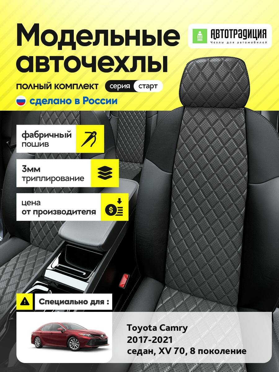Чехлы на Тойота Камри ХВ 70 8