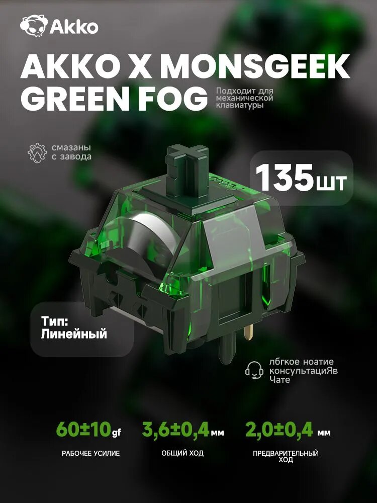Akko x MonsGeek Green Fog Switches 5 Pins 60gf Тяжелый линейный переключатель с заводской смазкой, совместимы с механической клавиатурой MX (135 шт.)