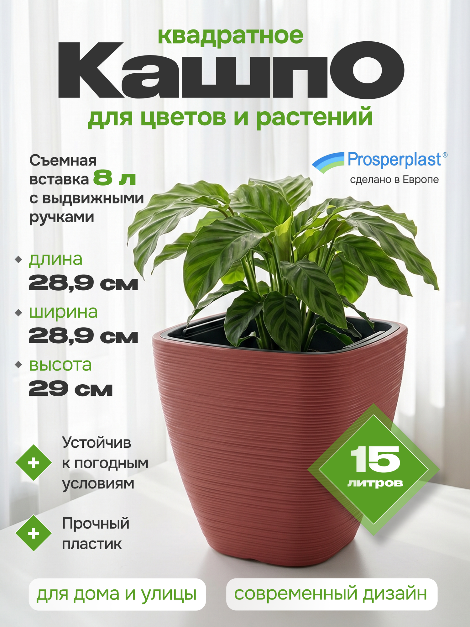 Кашпо для цветов квадратное со вставкой Prosperplast VENA, диаметр 28,9 см, высота 29 см, 15 л, красный ретро