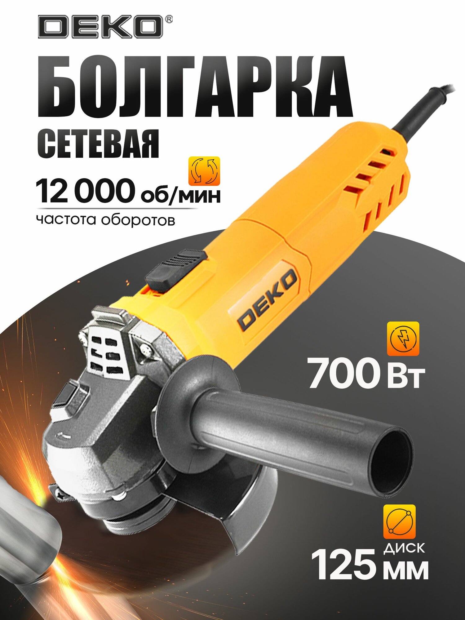 Болгарка электрическая УШМ DEKO, 125 мм, 700 Вт, 12000 об/мин AG-700DR