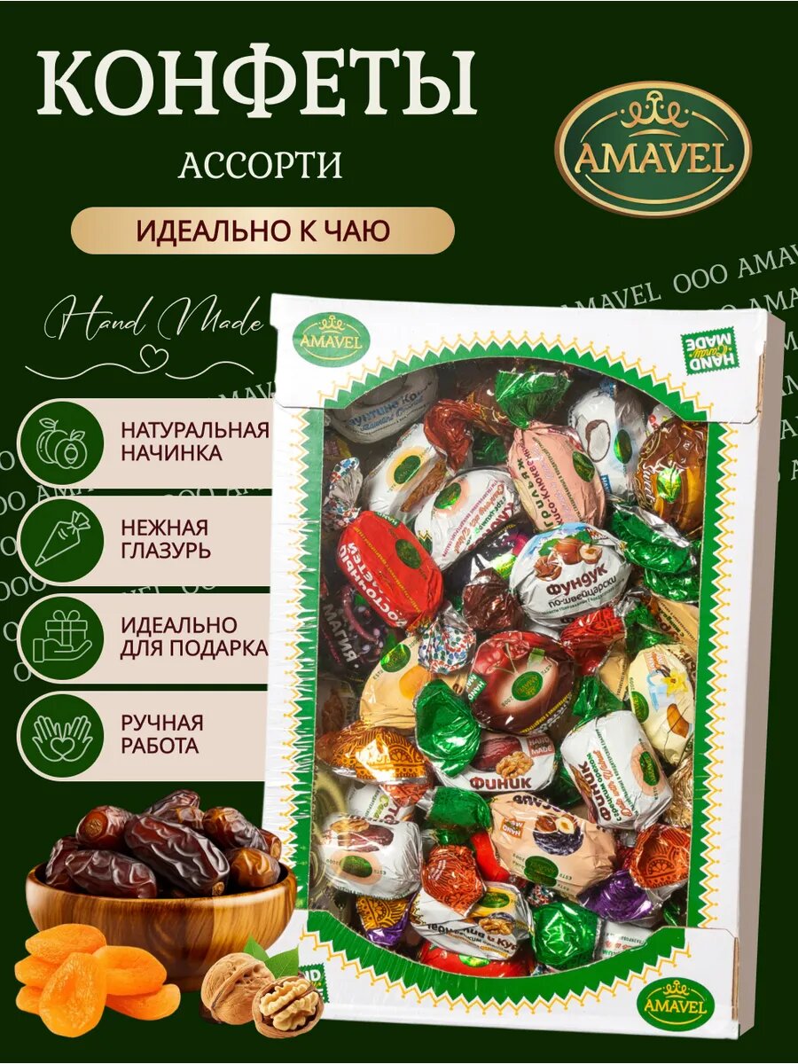 Конфеты AMAVEL ассорти вкусов