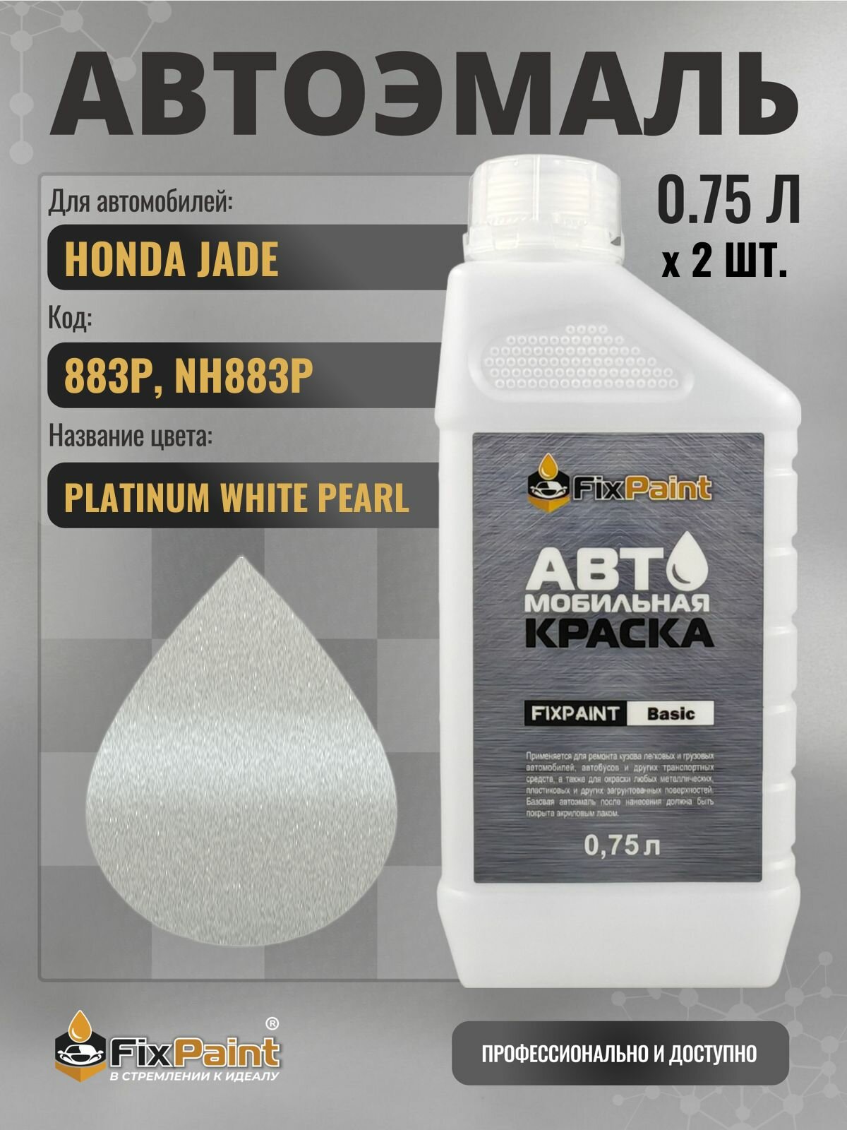 Краска для HONDA JADE, код 883P, NH883P, Трехслойная SPARKLE WHITE PEARL, автомобильная эмаль базовая под лак FixPaint Basic в канистре, 0,75 л- 2 шт