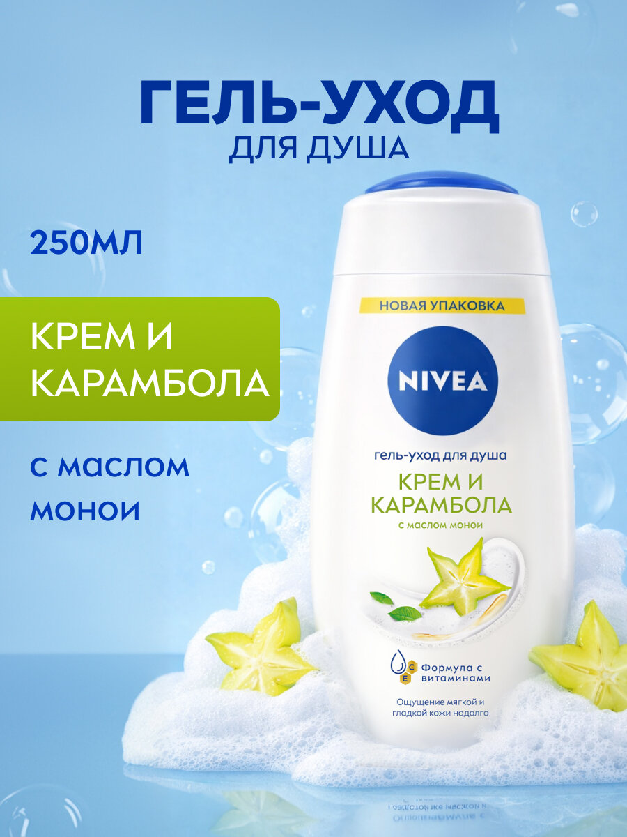 Гель-уход для душа женский NIVEA "Крем и Карамболь", 250 мл.